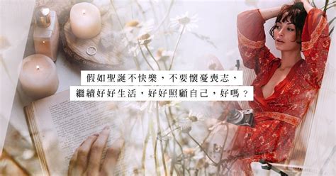 假使聖誕不快樂？不論你單身還是二人過，3個idea讓你「好好過聖誕」 莉安 愛與慾的百種模樣 Sex And Love Diva
