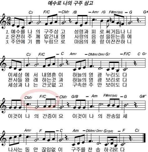 악보 예수로 나의 구주 삼고 C 네이버 블로그