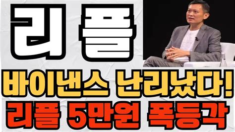 리플 코인 긴급 바이낸스 난리났다 신규속보 리플 5만원 폭등각 나와버린상황 지금바로보세요 리플목표가 리플호재 리플전망 리플코인목표가 리플코인호재 리플코인