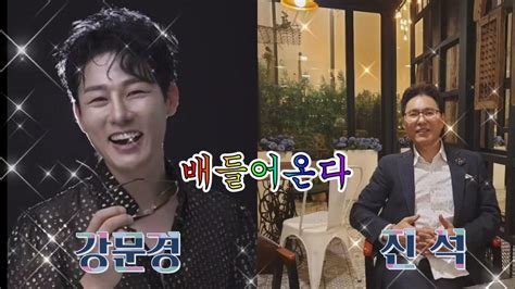 현역가왕 강문경 배들어온다 진석 Youtube