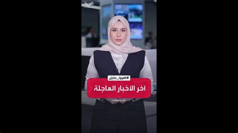 فيديو آخر الأخبار العاجلة من العربية هذا اليوم