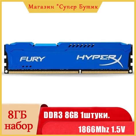 Модуль оперативной памяти Hyperx 蓝ddr3 1866 МГц 8 ГБ Hx318c10f 8 купить по выгодной цене в