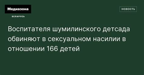 Воспитателя шумилинского детсада обвиняют в сексуальном насилии в отношении 166 детей