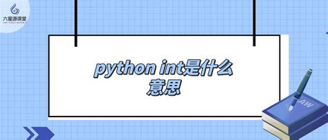 Python Int是什么意思 个人文章 Segmentfault 思否