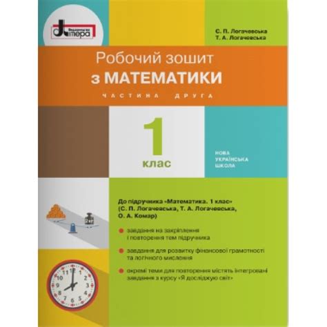 НУШ 1 клас Математика Робочий зошит до підручника Логачевської С П Частина 2 9789661789639
