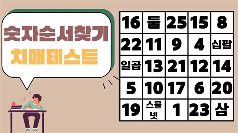 🌈1부터 25까지 순서대로 찾아보고 뇌 건강 지키기 치매예방두뇌건강숫자퀴즈인지력관찰력50대60대뇌건강뇌운동