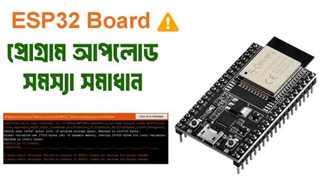 Esp32 বোর্ডে প্রোগ্রাম আপলোডে সমস্যা Esp32 Program Uploading Issue