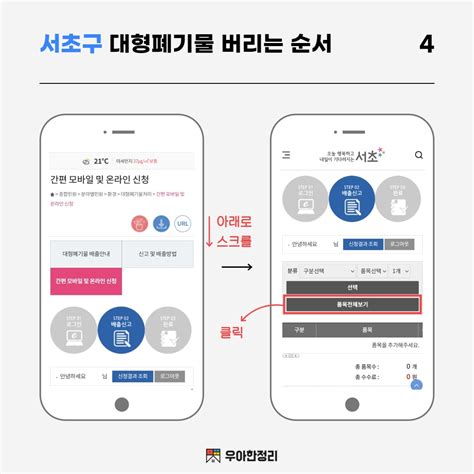 서초구 대형 생활 폐기물 스티커 구매 모바일 인터넷 신청 온라인 신고 우아한정리 생활꿀팁 저장소