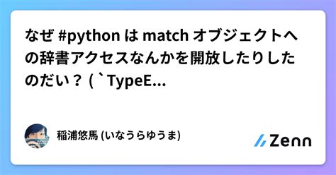 なぜ python は match オブジェクトへの辞書アクセスなんかを開放したりしたのだい？ `typeerror sre s