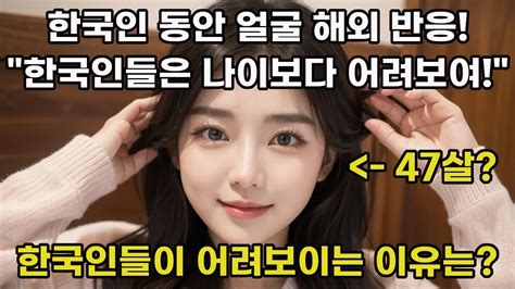 한국인 나이 어려보이는 이유 동안 얼굴 외모 특징 외국인 서양인 해외 반응 미국 중국 일본 동양인 평가 대한민국 남자 여자 평균