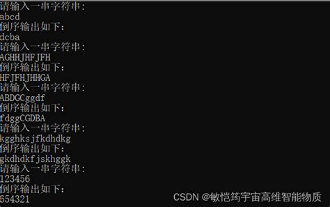 编写一个函数，把字符串中的内容用其反序字符串代替。在一 个完整的程序中测试该函数，使用一个循环给函数提供输入值。 9 编写一个函数 把字符串中