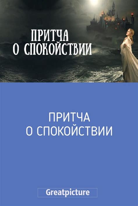 Притча о спокойствии | Спокойствие, Мотивация, Мудрые цитаты