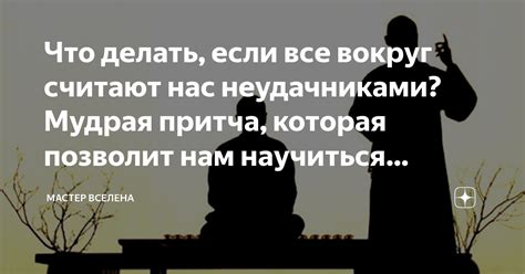 Что делать если все вокруг считают нас неудачниками Мудрая притча которая позволит нам