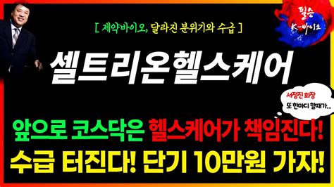 셀트리온헬스케어 에코프로 슬 고점 온다 단기 10만원 가보자 셀트리온 셀트리온헬스케어주가 셀트리온자사주 셀트리온