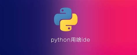 python用啥ide python基础教程