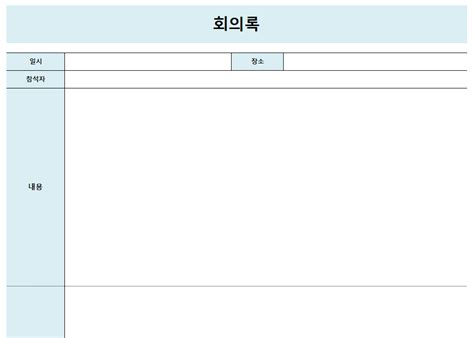 회의록 양식 무료공유 회의록 작성방법 정보퍼주는 이솔