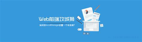 如何给localstorage设置一个过期时间？ Segmentfault 思否