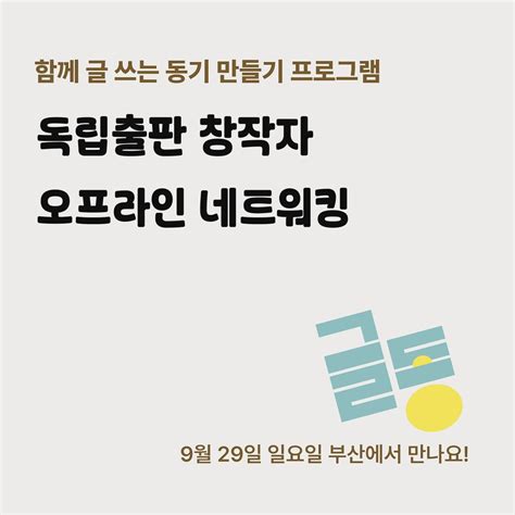 홈 글동이 글동 글 쓰는 동기 독립출판 창작자 커뮤니티 모집 마감 D 1 지금 망설이면 마감돼요 독립출판 작가 동기 만들기 프로젝트🔥 막차 탑승하기🏃‍♀️