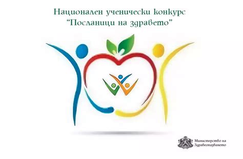 Първа фаза на Националния ученически конкурс „Посланици на здравето” 2025 г Български