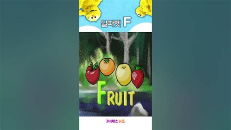 알파벳 F로 시작하는 영어 단어는ㅣ굿모닝 잉글리쉬ㅣ1분 영어ㅣtv유치원ㅣkbs 방송 Youtube
