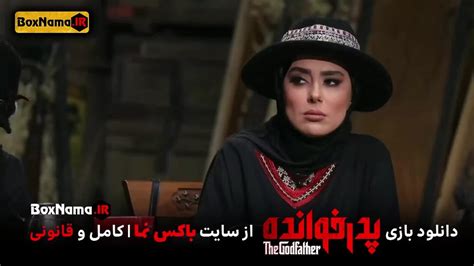 دانلود پدرخوانده قسمت ۱۱ بازی پدر خوانده مسابقه رئالیتی شو نماشا