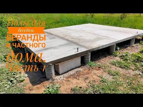 Полы для беседки, веранды и частного дома. - YouTube