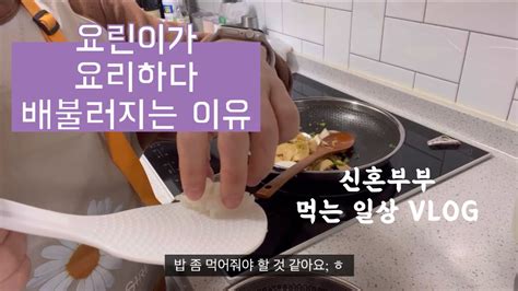 Vlog 요린이의 반찬 만들기 신혼부부 밥상 일상어묵볶음 마라탕 노랑통닭 소금빵 짱구 델리만주 Youtube