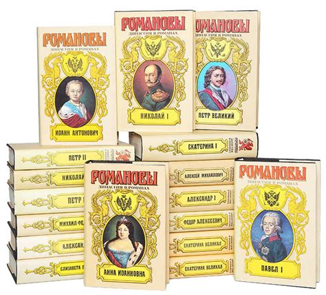 Серия "Романовы. Династия в романах" (комплект из 17 книг) - купить с ...