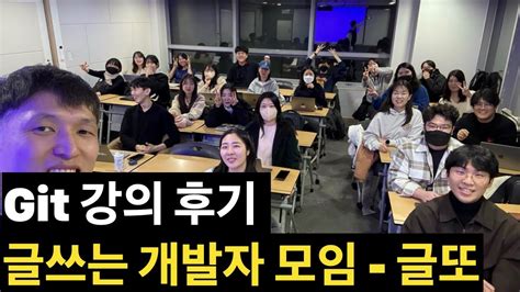 글또 Git 강의 후기 Youtube