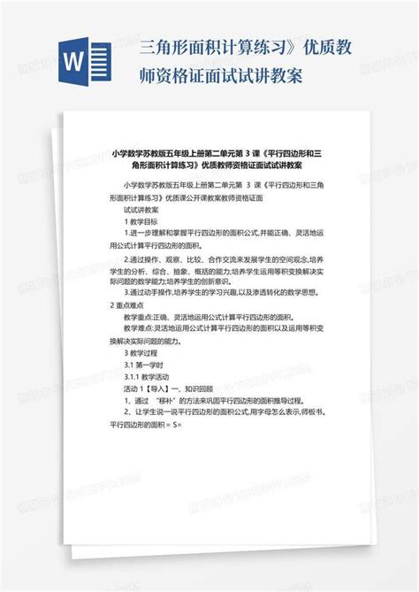 三角形面积计算练习》优质教师资格证面试试讲教案word模板下载 编号lmrzmrbe 熊猫办公