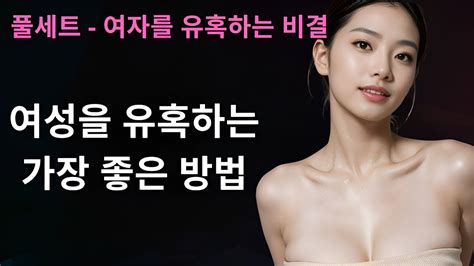 여성을 유혹하는 가장 좋은 방법 여자가 반할 수밖에 없는 심리학적 기술 Youtube