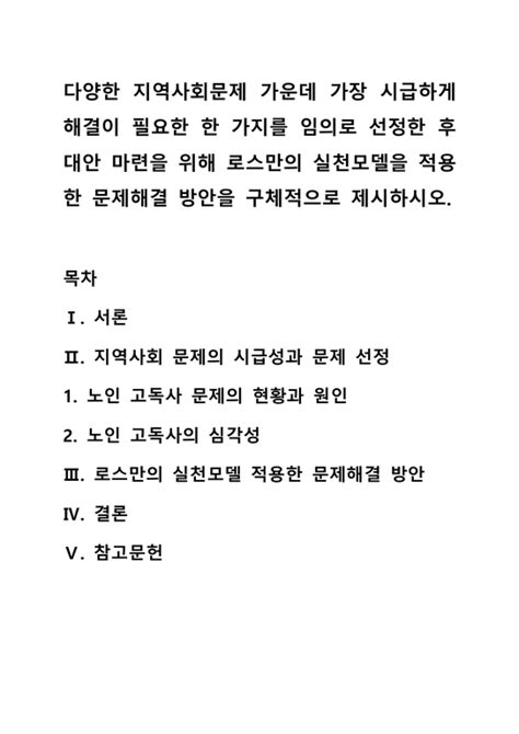 다양한 지역사회문제 가운데 가장 시급하게 해결이 필요한 한 가지를 임의로 선정한 후 대안 마련을 위해 로스만의 실천모델을 적용한
