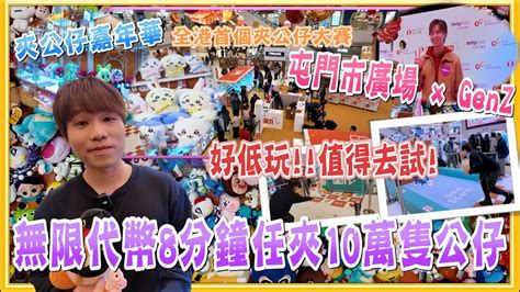 [vlog] 8分鐘免費任夾公仔 屯門市廣場 X Genz活動~雖然難夾但好玩 Youtube