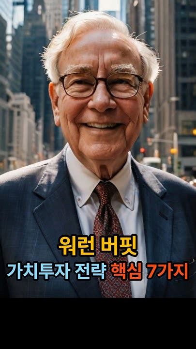 워렌버핏 가치투자 전략 핵심 7가지 워렌버핏 가치투자 장기투자 Youtube