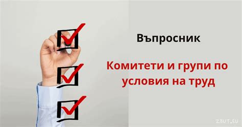 Въпросник на ИТ Комитети и групи по условия на труд I ЗБУТ НОРМИ и ПРАКТИКА