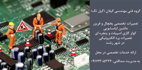 تعمیرات برد الکترونیکی در رشت