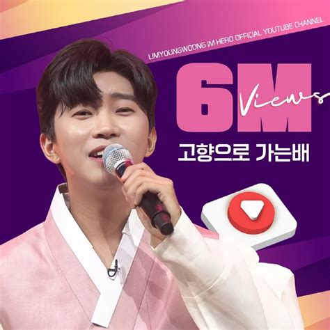 임영웅 고향으로 가는 배 무대영상 600만뷰 돌파