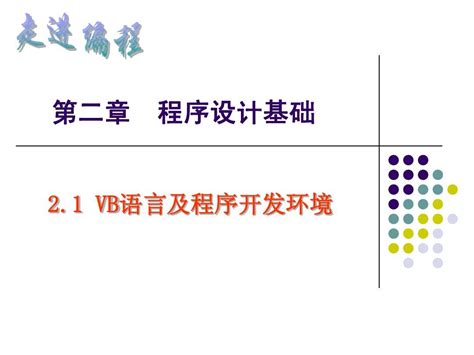 21 Vb语言及程序开发环境word文档在线阅读与下载无忧文档