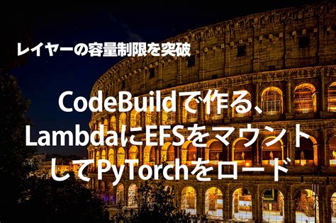 Codebuildで作る、lambdaにefsをマウントしてpytorchをロード Shikoans Ml Blog