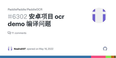 安卓项目 ocr demo 编译问题 Issue PaddlePaddle PaddleOCR GitHub
