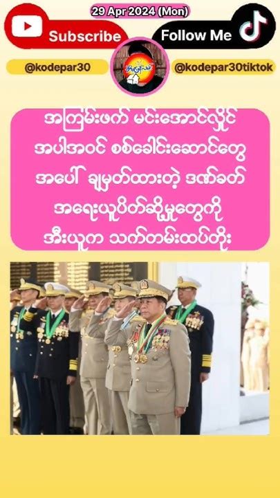 မြန်မာစစ်ခေါင်းဆောင်များအပေါ် အရေးယူပိတ်စို့မှု အီးယူသက်တမ်းတိုး Youtube