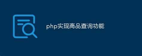 Detailed Explanation Of How To Use Php To Implement Product Query