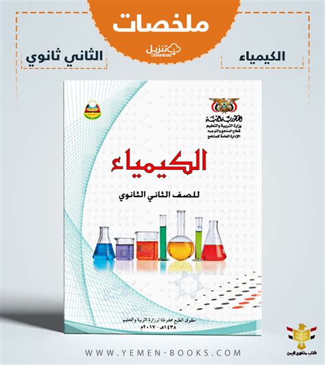تحميل ملخصات كتاب الكيمياء للصف الثاني الثانوي اليمن Pdf