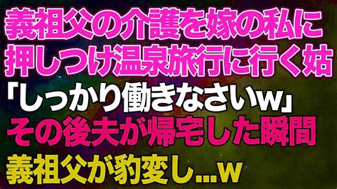 スカッとする話お盆に義祖父の介護を嫁の私に押しつけ家族全員で温泉旅行に行く姑しっかり働きなさいwのほほんとした夫が帰宅した瞬間義祖父がガラっと豹変しw YouTube