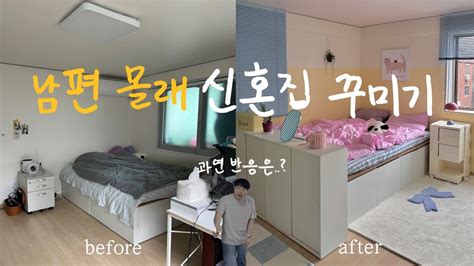 남편 몰래 신혼집 꾸미기 아내취향으로 바뀐 방을 본 남편 반응은 🌞 구독자집 꾸며주기 셀프인테리어 전문가가 알려주는 셀프페인팅 꿀팁 인테리어소품 소개