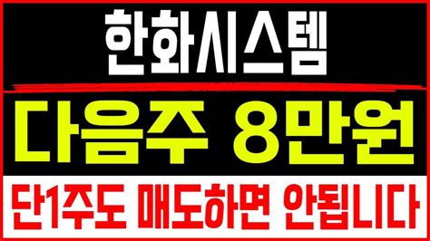 주식투자 한화시스템 다음주 8만원 한화시스템 한화시스템주가 한화시스템목표가 한화시스템주가전망 한화에어로스페이스 한화에어로스페이스목표가 한화에어로스페이스주가