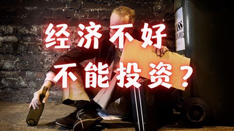 经济不好，不能投资？为什么预测宏观经济对99 的人没用？ Youtube