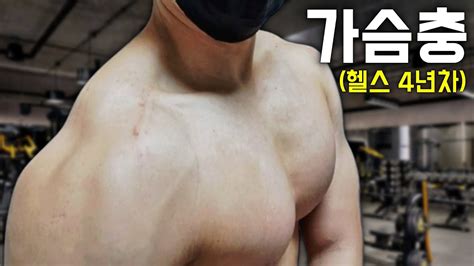 가슴운동 하다가 어깨 두 번 박살나고 벤치 중량 반으로 줄였더니 가슴이 빠르게 커지기 시작했습니다 일반인이 부상 없이