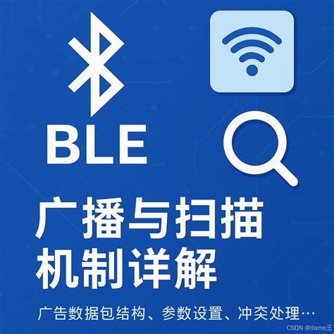 第2篇：ble 广播与扫描机制详解蓝牙ble广播和扫描 Csdn博客