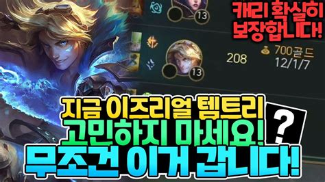 땅우양 현 메타 최적의 이즈리얼 템트리 요즘은 이즈 템은 이게 국룰입니다 【원딜 강의】【이즈리얼 강의】【전프로 원딜】【챌린저 원딜】【kr C1 Ad】 Youtube